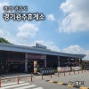 경기광주휴게소 하행 원주방향 먹거리 맛집 주유소 네이버 블로그